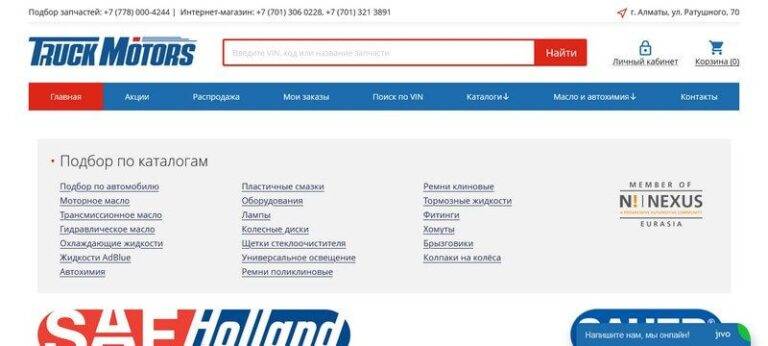 Интернет магазин Truckmotors.kz | Онлайн магазин Тракмоторс
